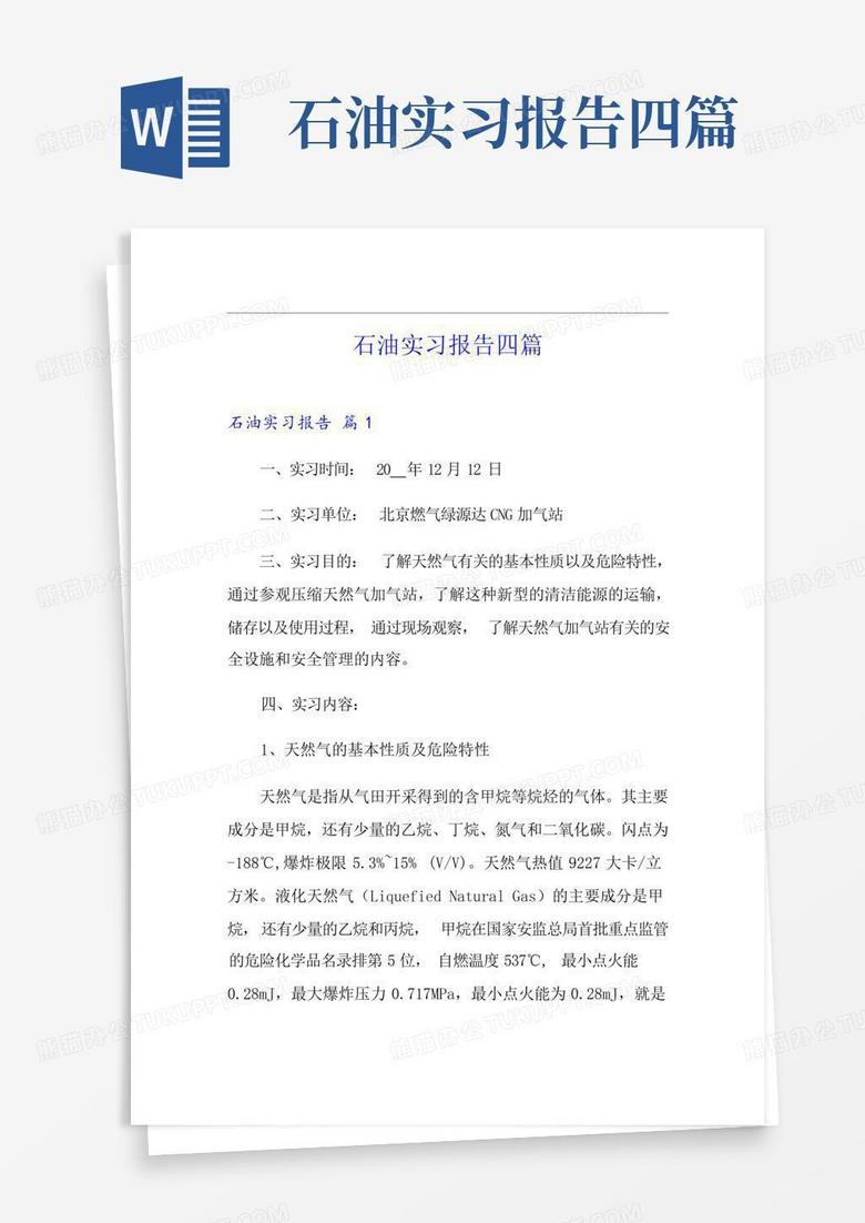 石油实习报告四篇Word模板下载 编号qzrjxorx 熊猫办公