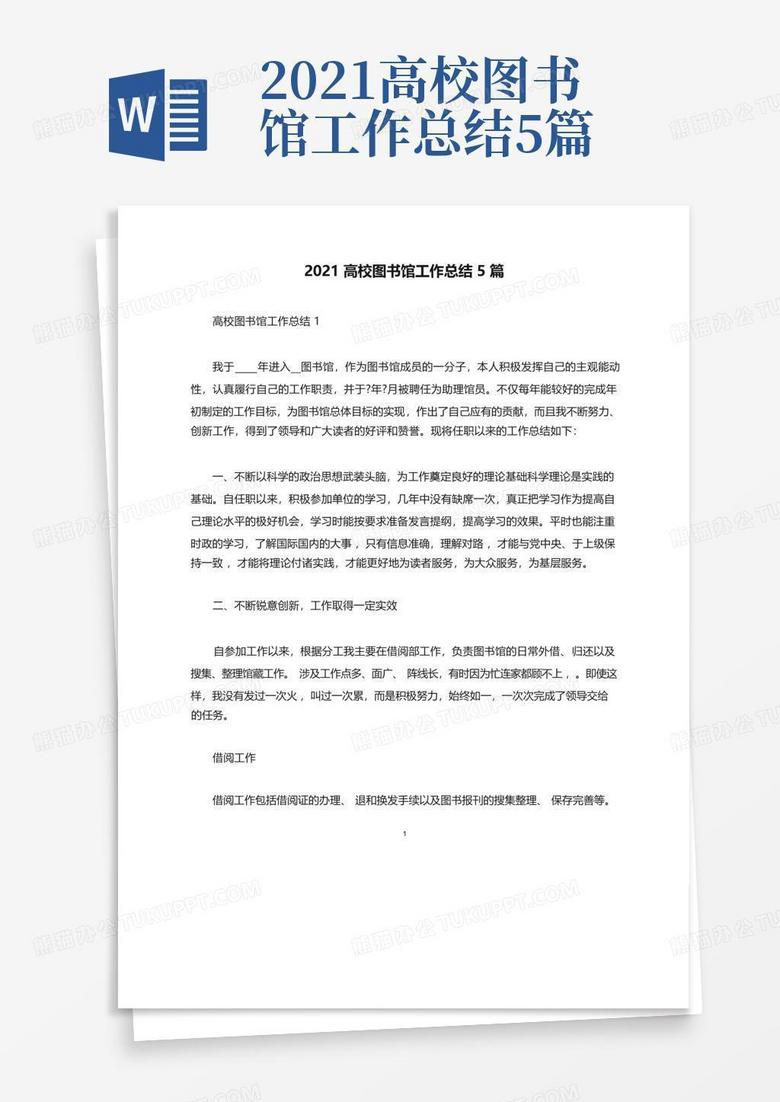 2021高校图书馆工作总结5篇Word模板下载 编号qdgkmazd 熊猫办公