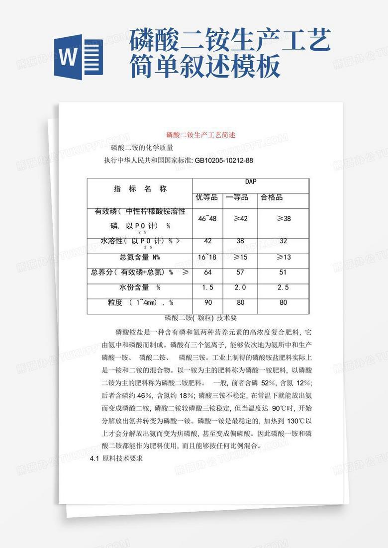 磷酸二铵生产工艺简单叙述Word模板下载 编号ldgkmajd 熊猫办公