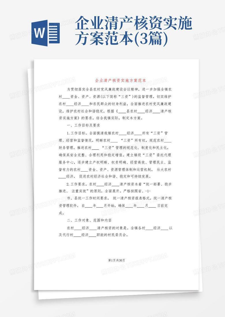 企业清产核资实施方案范本 3篇 Word模板下载 编号qegjobdd 熊猫办公