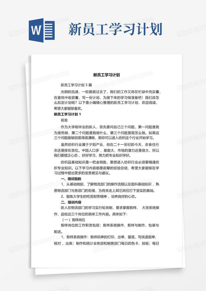 新员工学习计划Word模板下载 编号lnzomjrx 熊猫办公