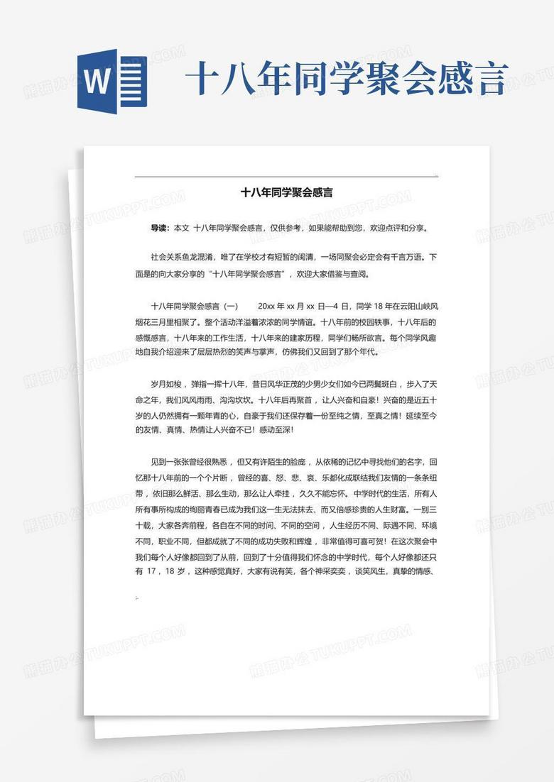 十八年同学聚会感言Word模板下载 编号lmomjwdj 熊猫办公
