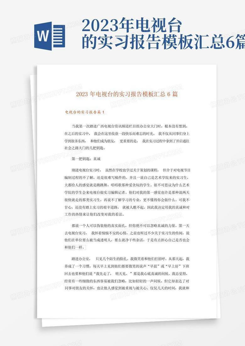 2023年电视台的实习报告汇总6篇Word模板下载 编号qodzojvx 熊猫办公