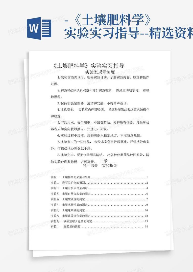 土壤肥料学实验实习指导 精选资料Word模板下载 编号lppdzaor 熊猫办公