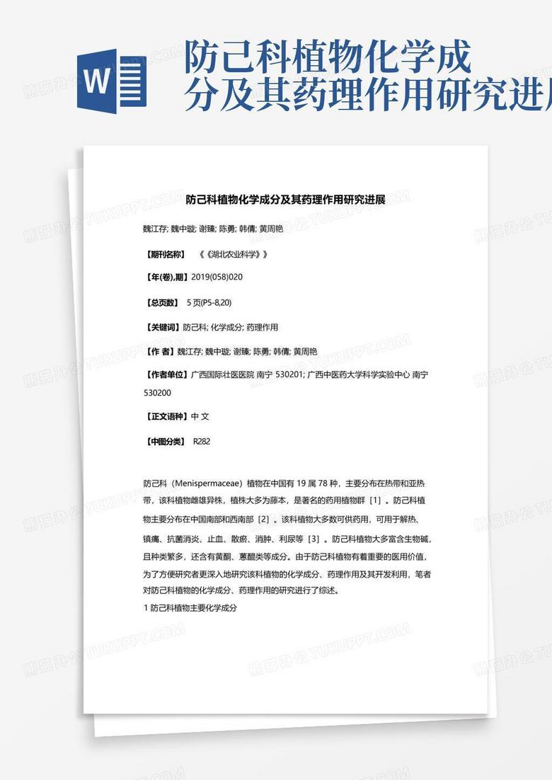 防己科植物化学成分及其药理作用研究进展Word模板下载 编号lxzwmbpa 熊猫办公
