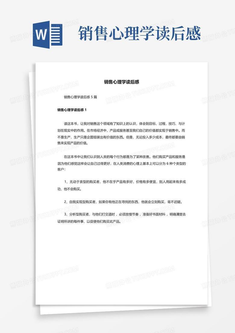 销售心理学读后感Word模板下载 编号ljnbxxpe 熊猫办公