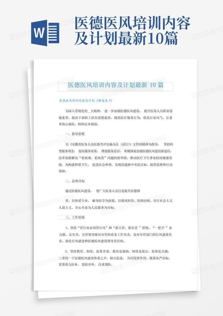 医德医风培训内容及计划最新10篇Word模板下载 编号ldgkmydp 熊猫办公
