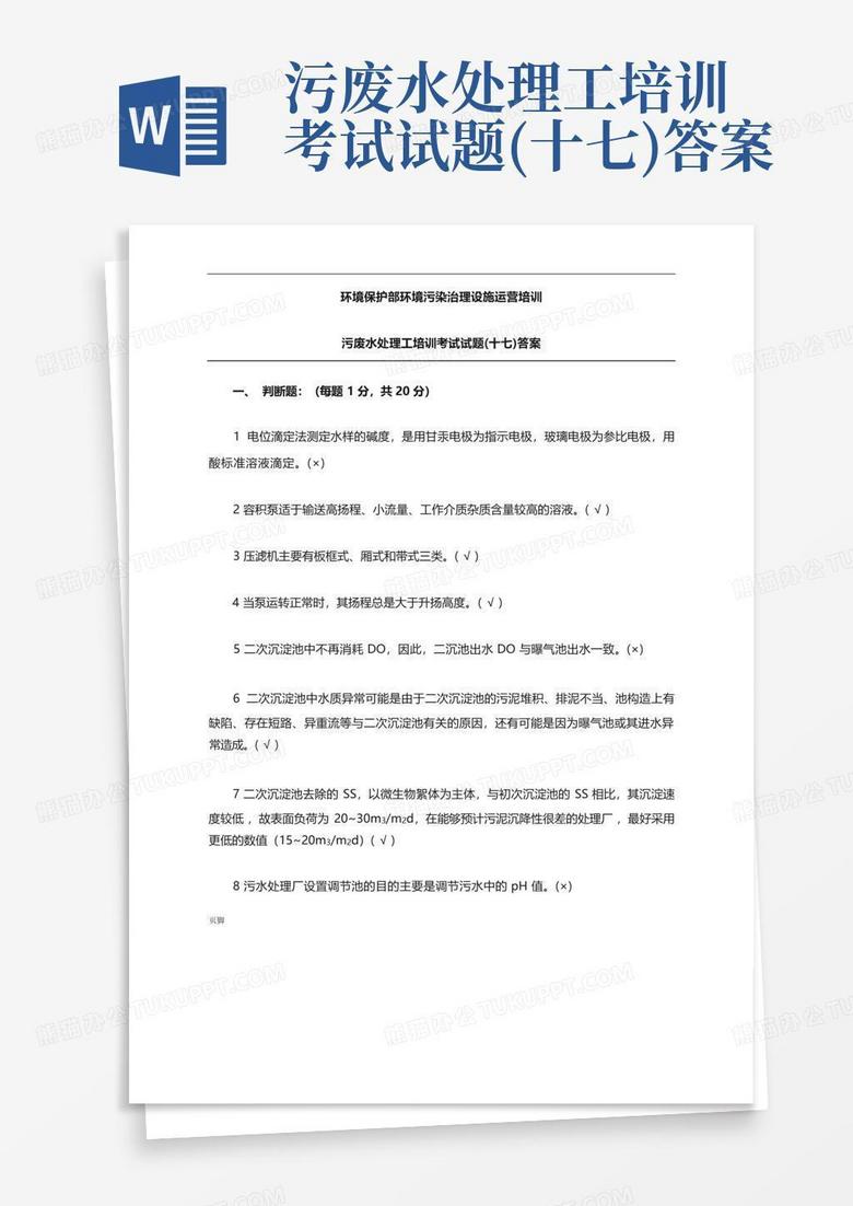 污废水处理工培训考试试题 十七 答案Word模板下载 编号qegjoyka 熊猫办公