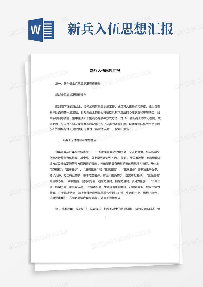 新兵入伍思想汇报Word模板下载 编号qvmerwev 熊猫办公