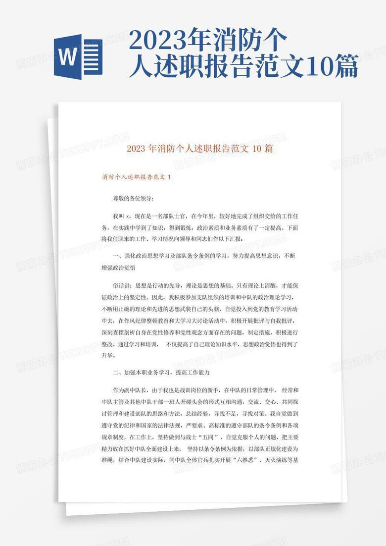2023年消防个人述职报告范文10篇Word模板下载 编号qegjojgk 熊猫办公