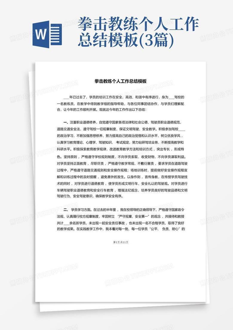 拳击教练个人工作总结 3篇 Word模板下载 编号lakzakgg 熊猫办公