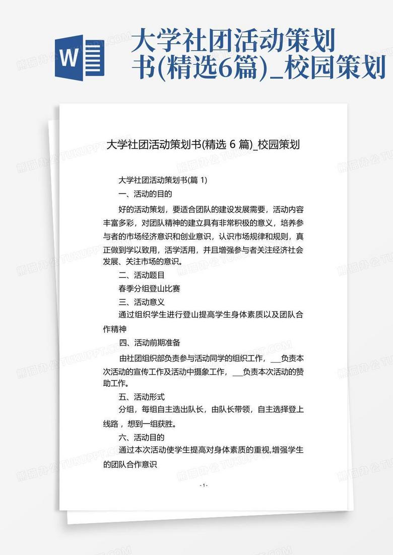 大学社团活动策划书 精选6篇 校园策划Word模板下载 编号lxzwmpxp 熊猫办公