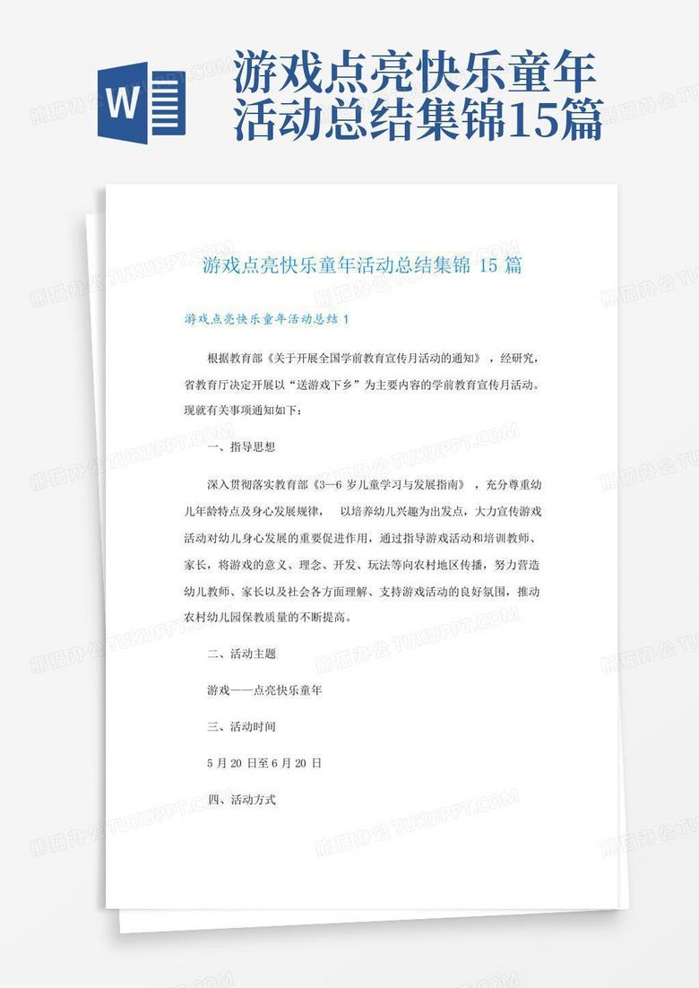 游戏点亮快乐童年活动总结集锦15篇Word模板下载 编号lxzwmpdx 熊猫办公