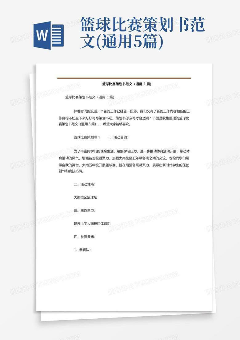 篮球比赛策划书范文 通用5篇 Word模板下载 编号qmomjaby 熊猫办公