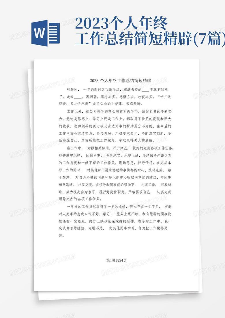 2023个人年终工作总结简短精辟 7篇 Word模板下载 编号lakzyomm 熊猫办公