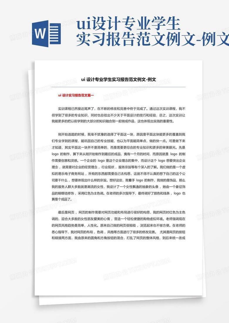 ui设计专业学生实习报告范文例文 例文Word模板下载 编号lxzwgjer 熊猫办公