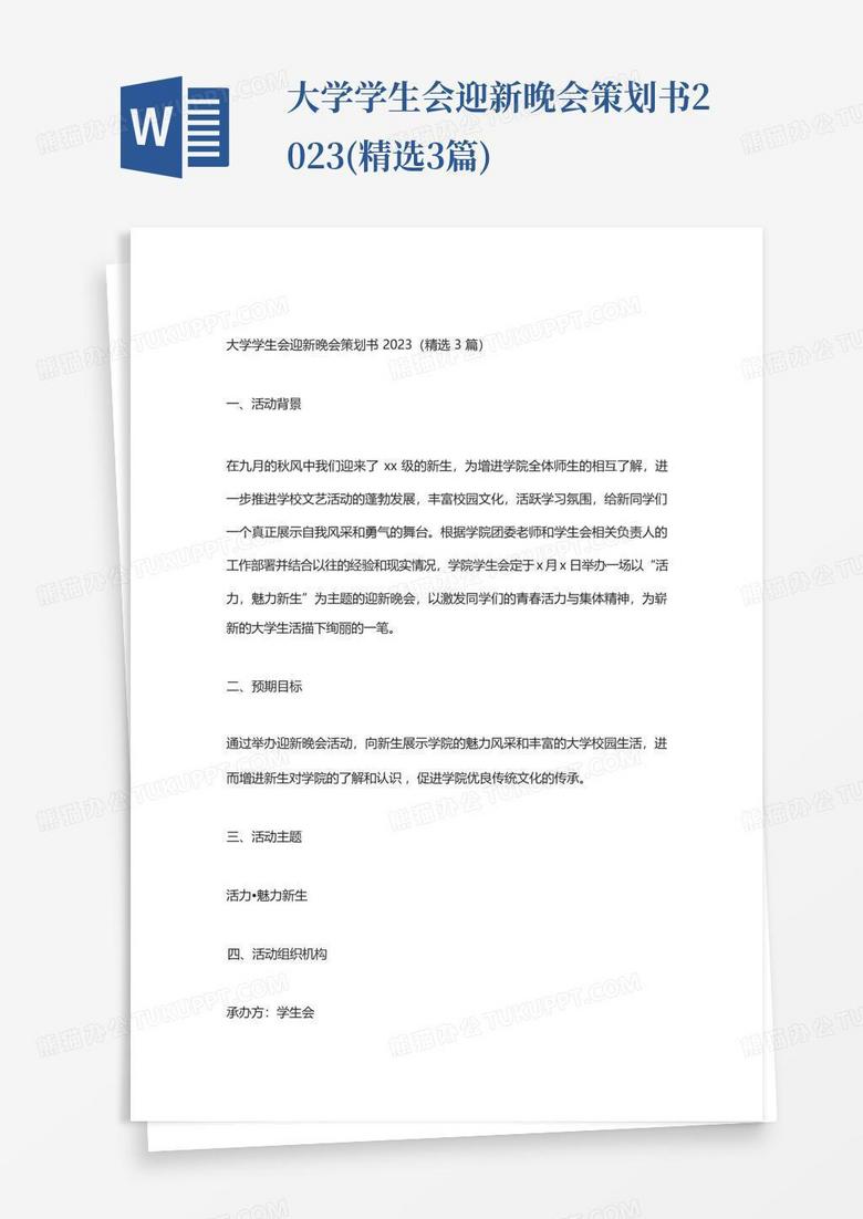 大学学生会迎新晚会策划书2023 精选3篇 Word模板下载 编号qrpkadvr 熊猫办公