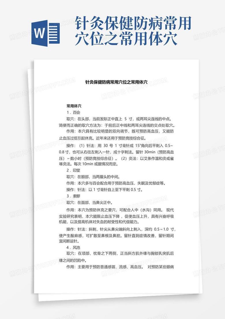 针灸保健防病常用穴位之常用体穴Word模板下载 编号lrpkaodr 熊猫办公