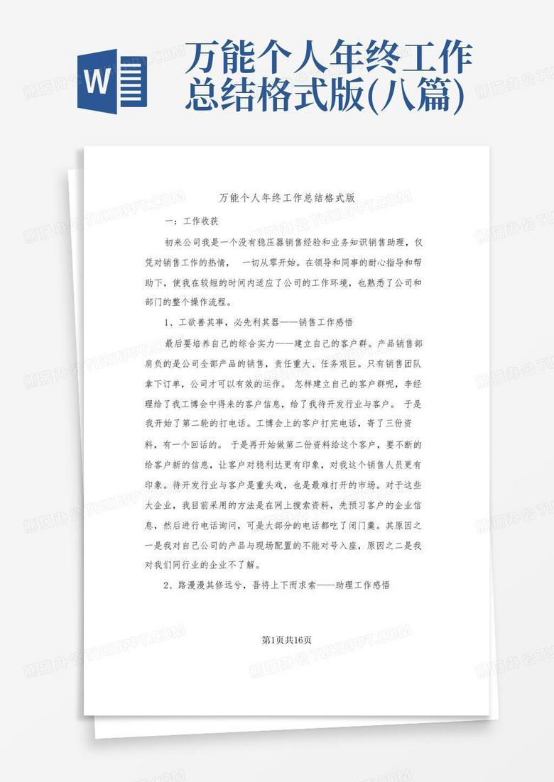 万能个人年终工作总结格式版 八篇 Word模板下载 编号lydpvrdg 熊猫办公