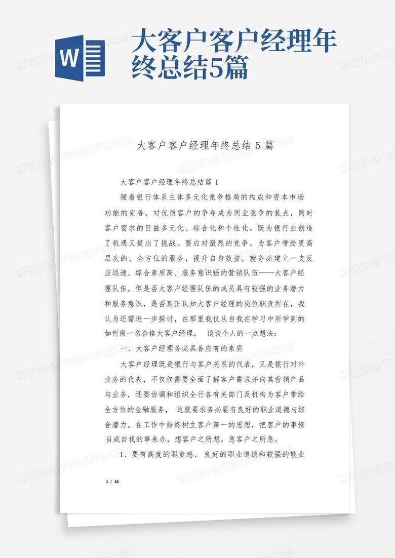 大客户客户经理年终总结5篇Word模板下载 编号lrpkanpn 熊猫办公