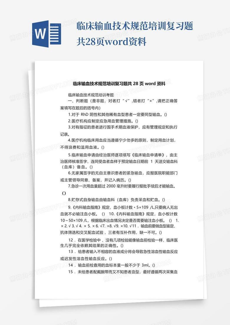 临床输血技术规范培训复习题共28页资料Word模板下载 编号qbknyoxr 熊猫办公