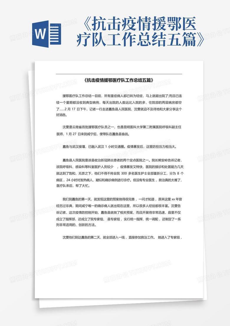 抗击疫情援鄂医疗队工作总结五篇Word模板下载 编号qrpkazed 熊猫办公