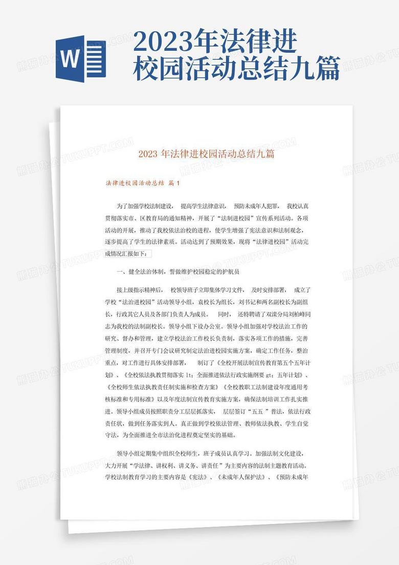 2023年法律进校园活动总结九篇Word模板下载 编号lzrjwzyx 熊猫办公