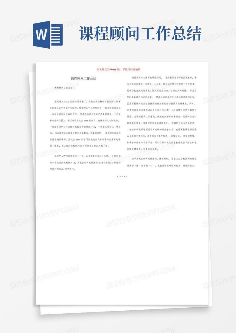 课程顾问工作总结Word模板下载 编号lbknynde 熊猫办公