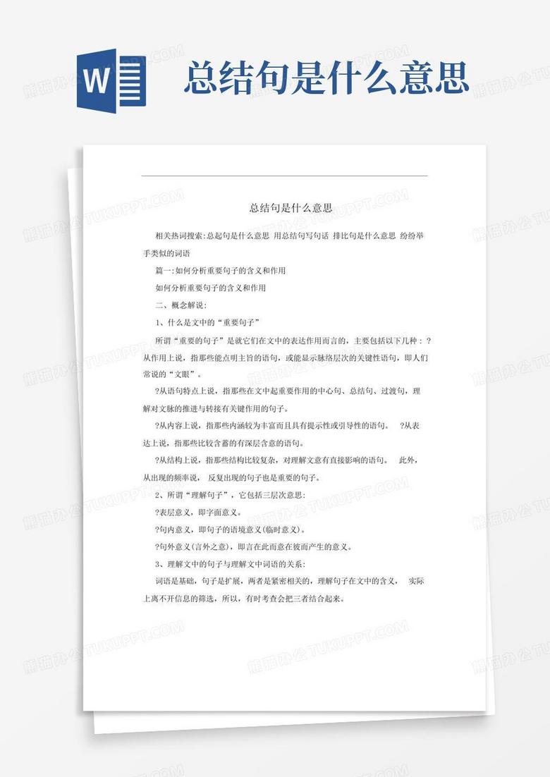 总结句是什么意思Word模板下载 编号qegjyrdr 熊猫办公