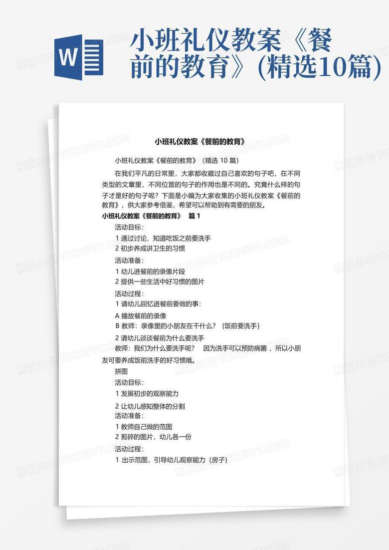 小班礼仪教案餐前的教育 精选10篇 Word模板下载 编号lvmegnpm 熊猫办公