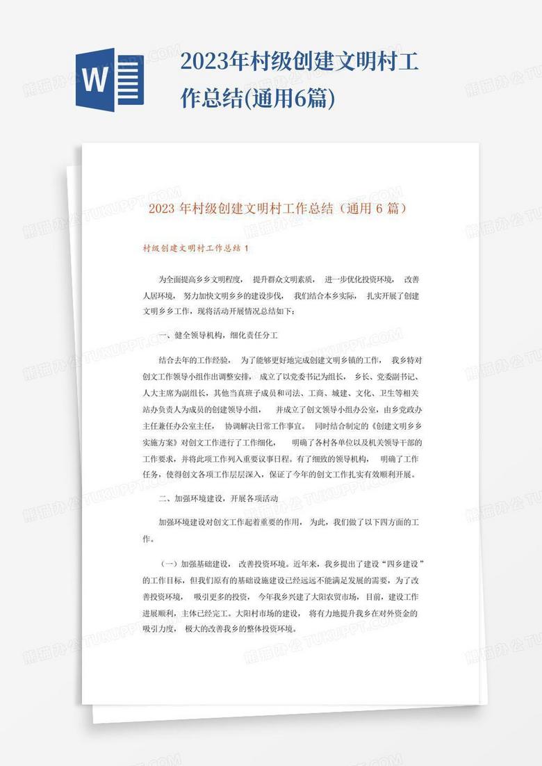 2023年村级创建文明村工作总结 通用6篇 Word模板下载 编号qgmoyrga 熊猫办公