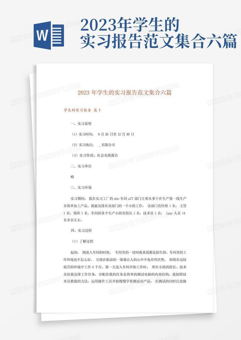 2023年学生的实习报告范文集合六篇Word模板下载 编号ljnbjyee 熊猫办公