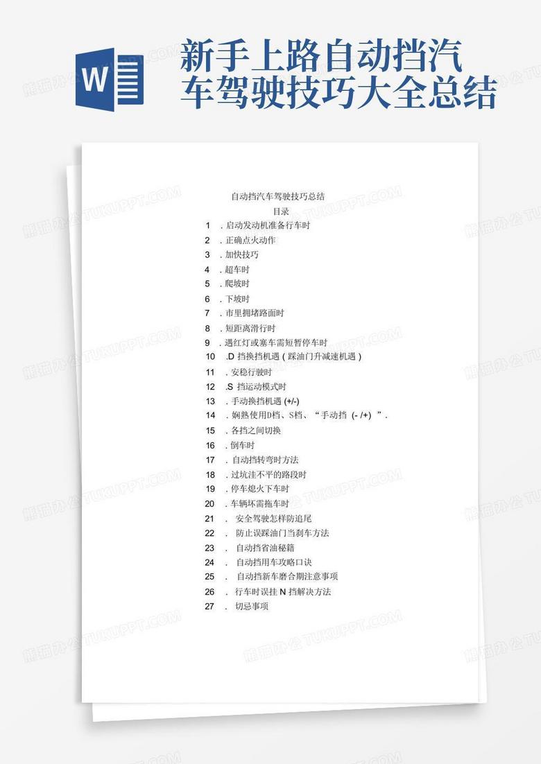 新手上路自动挡汽车驾驶技巧大全总结Word模板下载 编号lwongzna 熊猫办公