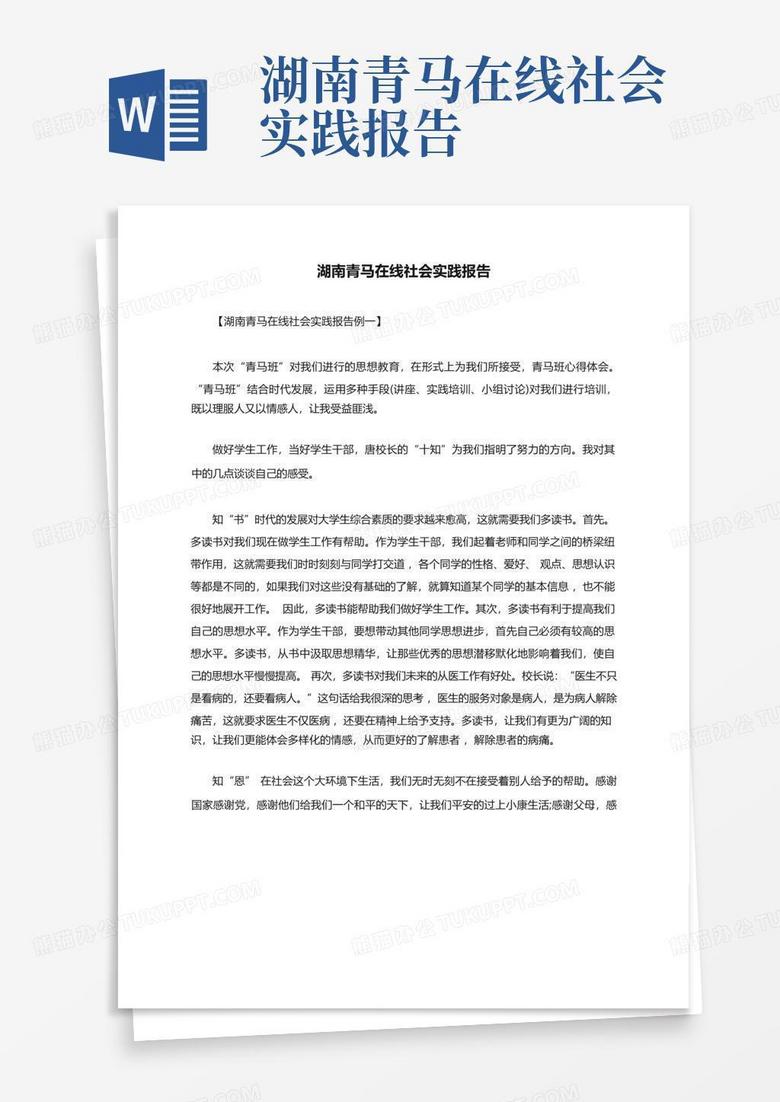 湖南青马在线社会实践报告Word模板下载 编号lkjndkog 熊猫办公