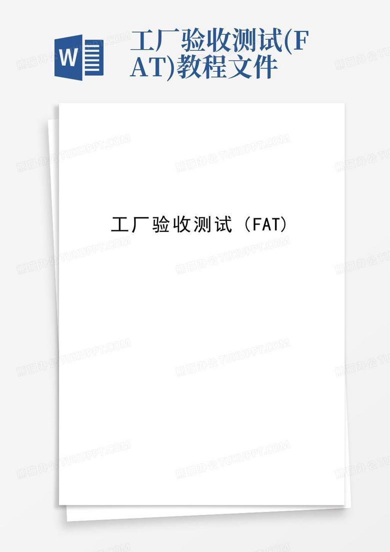 工厂验收测试 fat 教程文件Word模板下载 编号qydpwrxn 熊猫办公