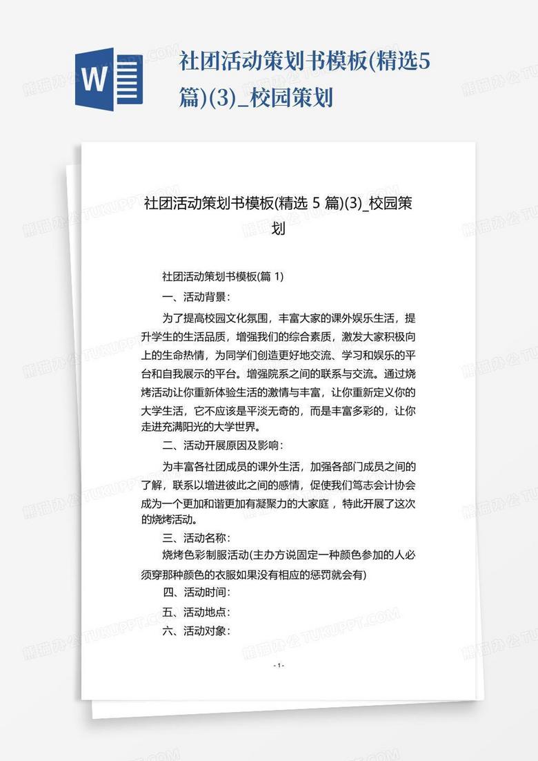 社团活动策划书 精选5篇 3 校园策划Word模板下载 编号qegjkbzj 熊猫办公
