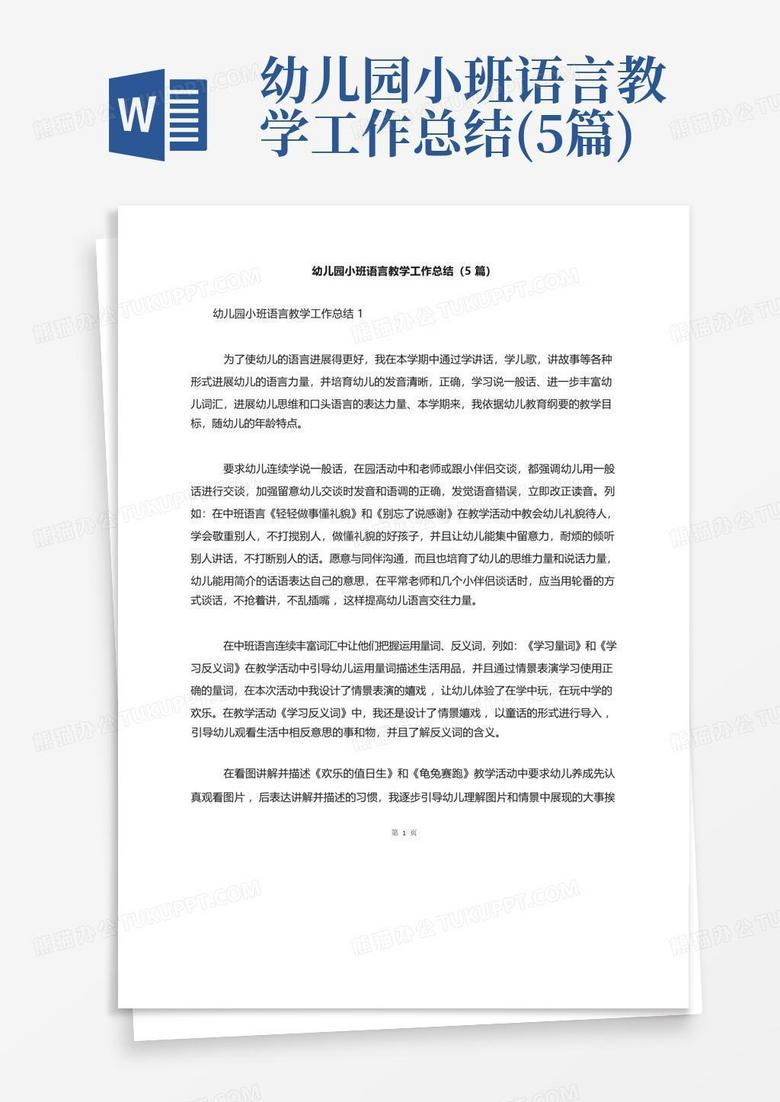 幼儿园小班语言教学工作总结 5篇 Word模板下载 编号lvmewaex 熊猫办公
