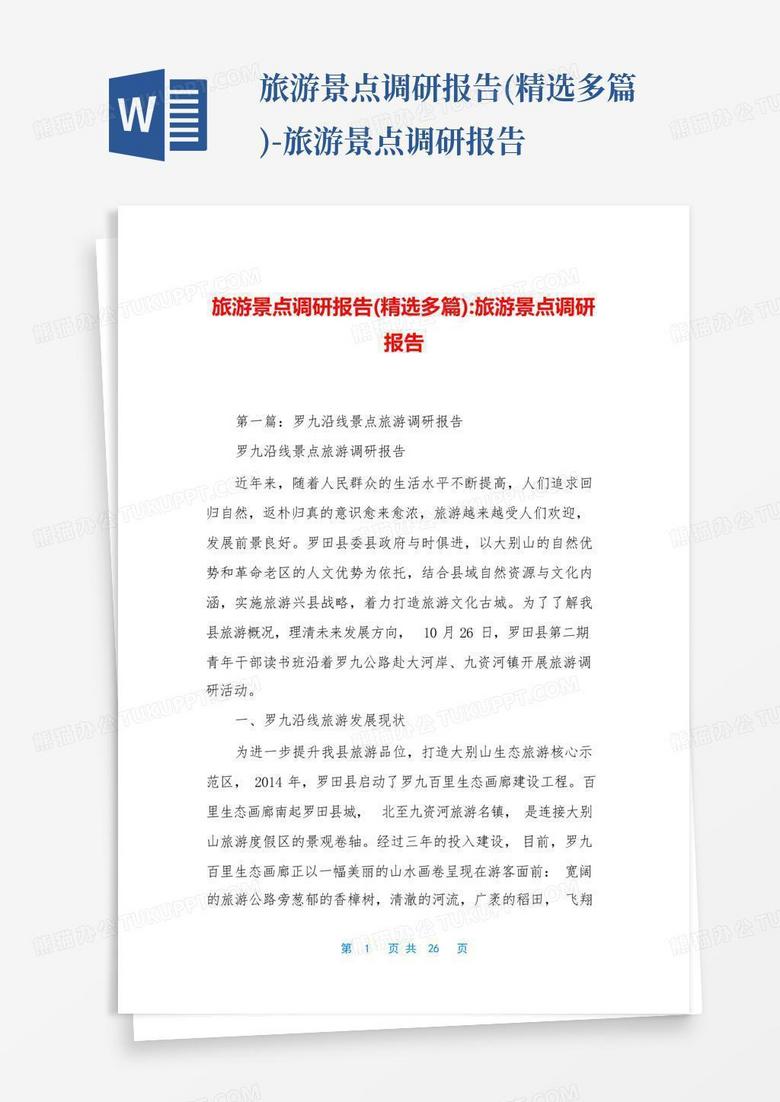 旅游景点调研报告 精选多篇 旅游景点调研报告Word模板下载 编号ljnbzenv 熊猫办公