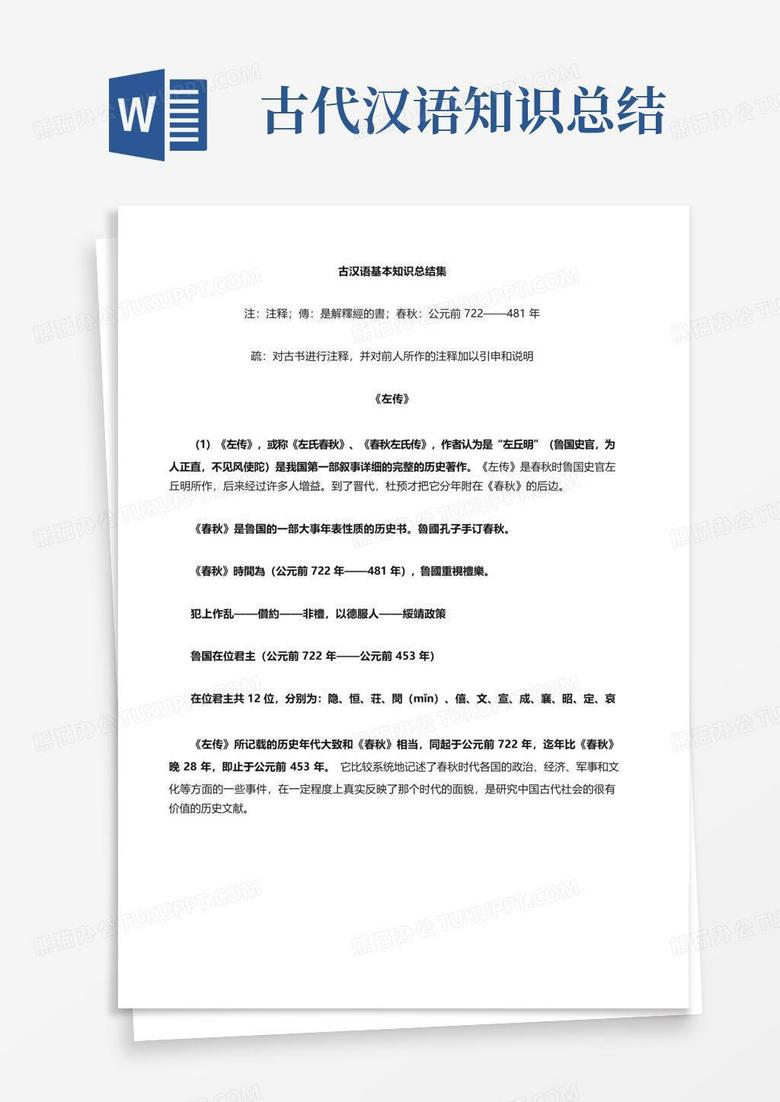 古代汉语知识总结Word模板下载 编号lwoneadb 熊猫办公