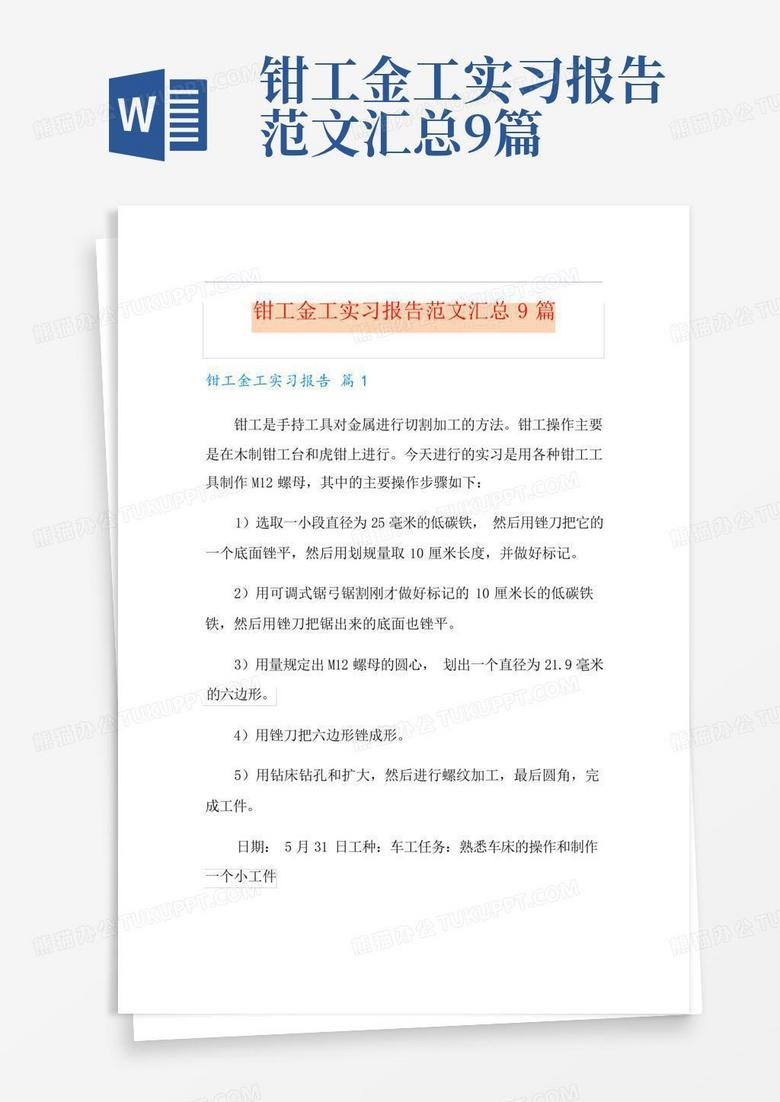 钳工金工实习报告范文汇总9篇Word模板下载 编号lxzwvrwy 熊猫办公