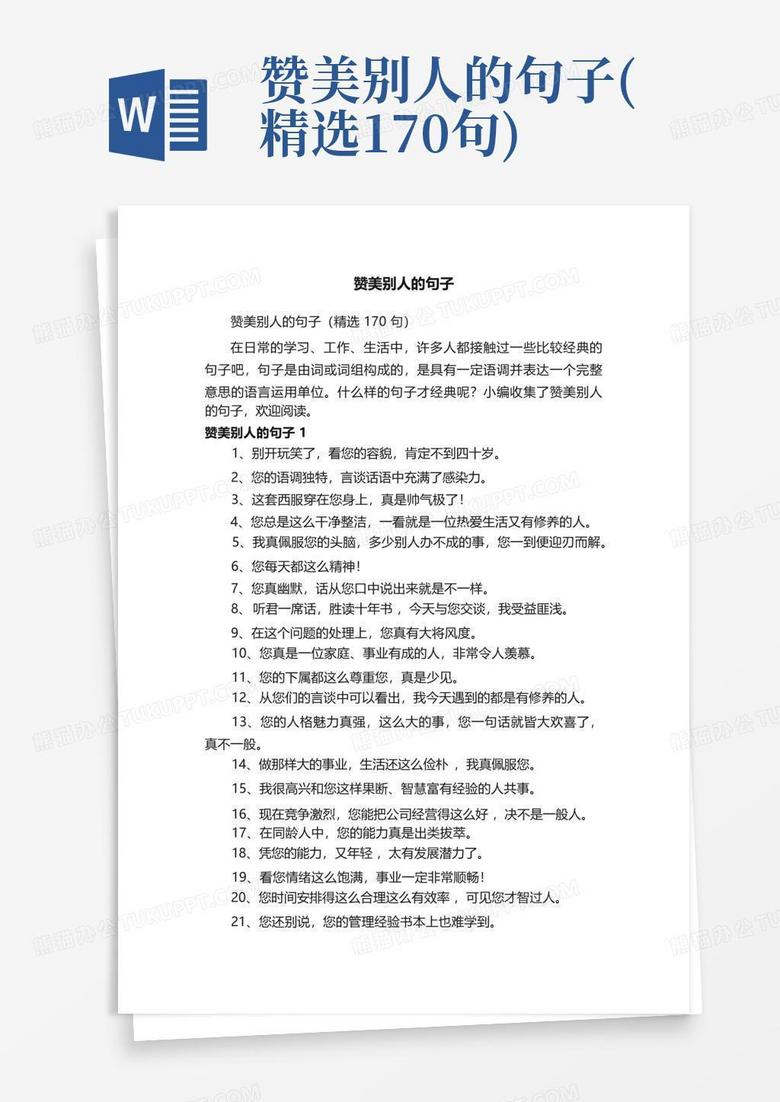赞美别人的句子 精选170句 Word模板下载 编号qzrjvxgb 熊猫办公