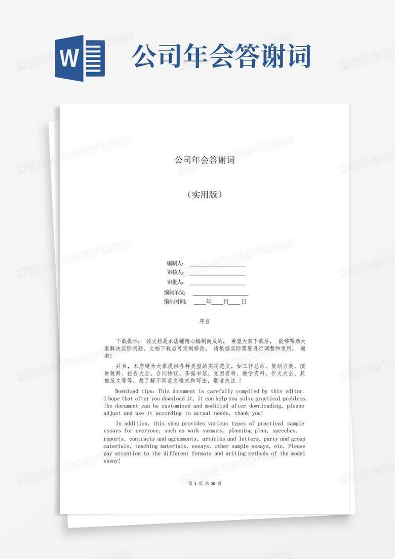 公司年会答谢词Word模板下载 编号qvmewzop 熊猫办公