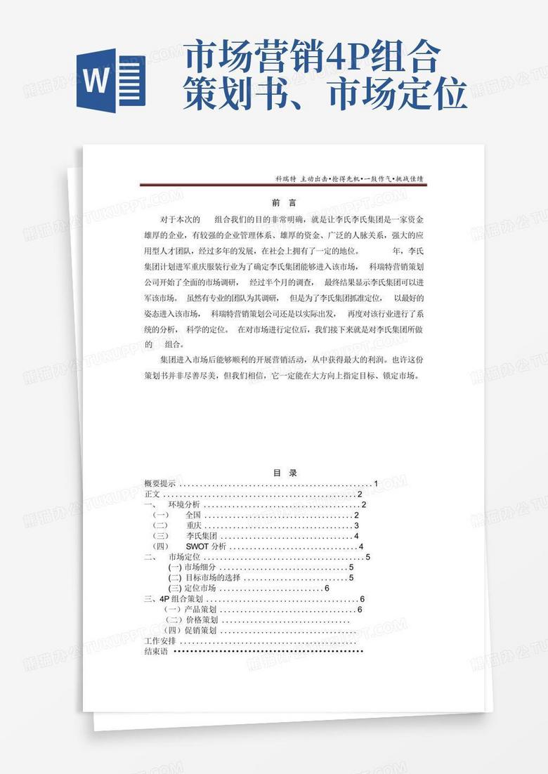 市场营销4p组合策划书市场定位Word模板下载 编号qakznynb 熊猫办公