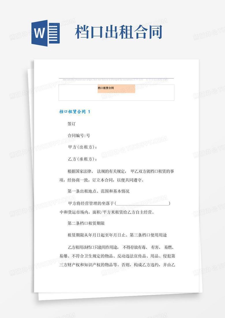 实用的档口租赁合同Word模板下载 熊猫办公