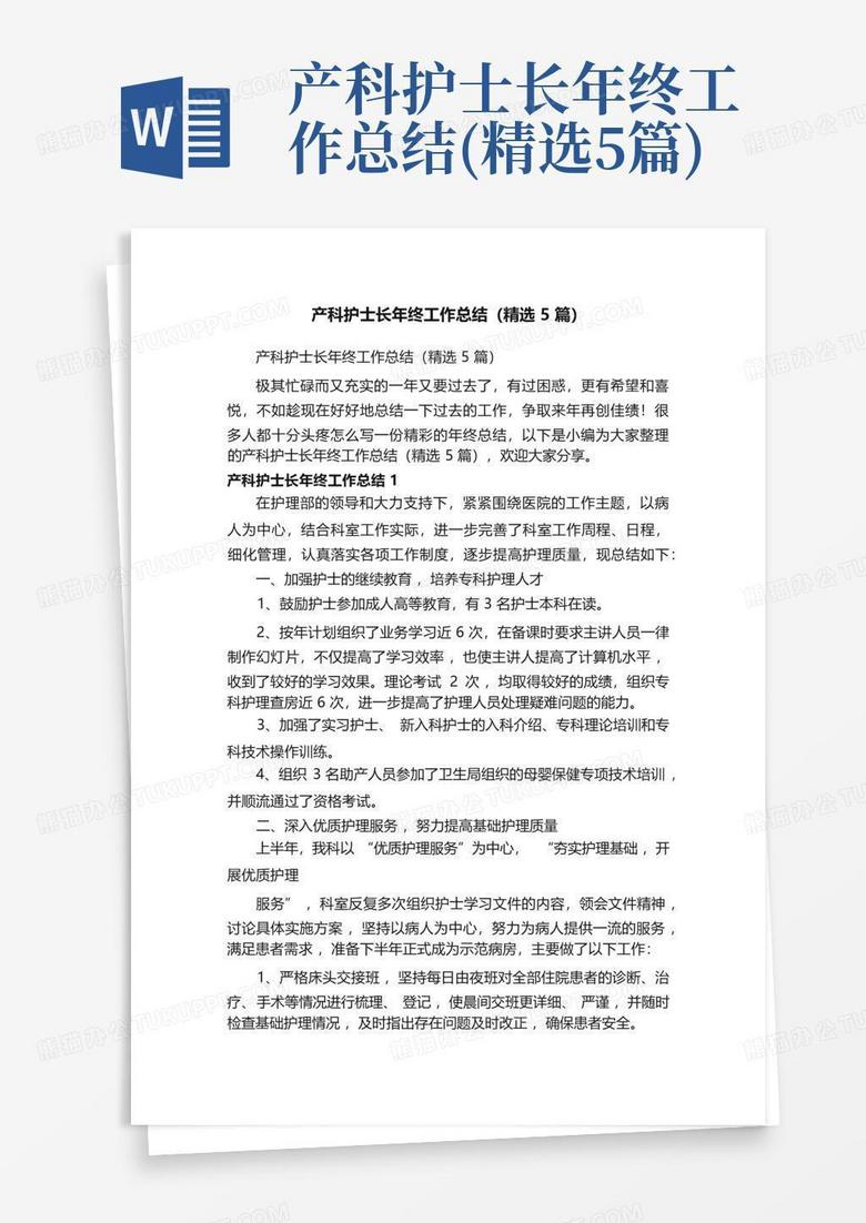 产科护士长年终工作总结 精选5篇 Word模板下载 编号lrpkwwyw 熊猫办公