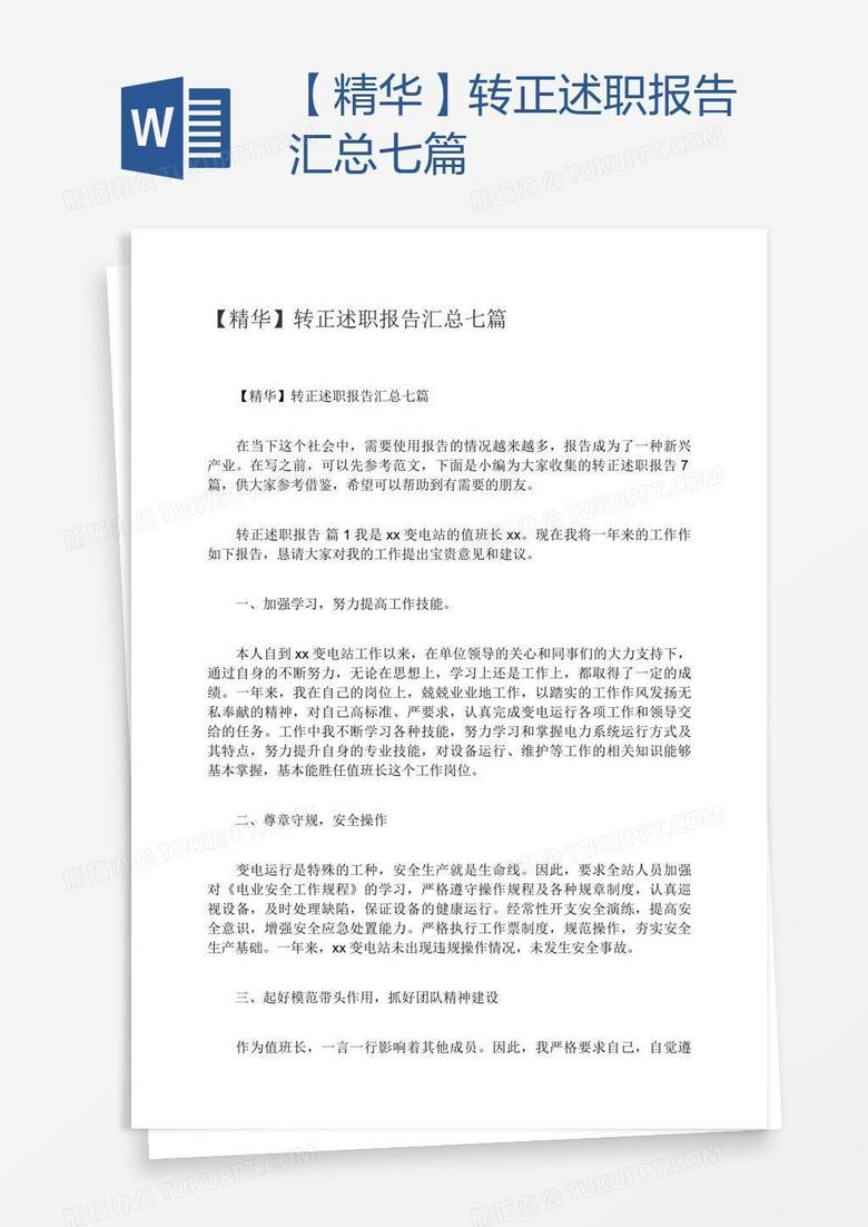 精华转正述职报告汇总七篇Word模板下载 熊猫办公