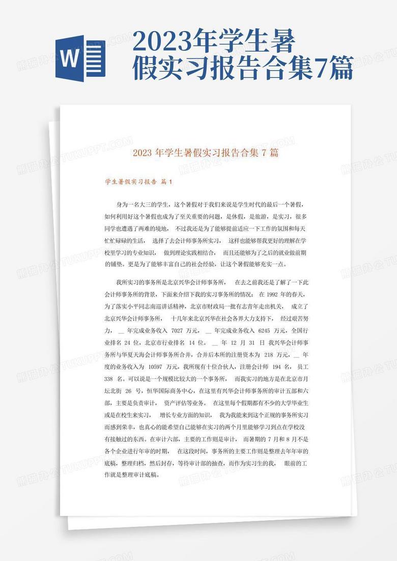 2023年学生暑假实习报告合集7篇Word模板下载 编号lwoneeor 熊猫办公