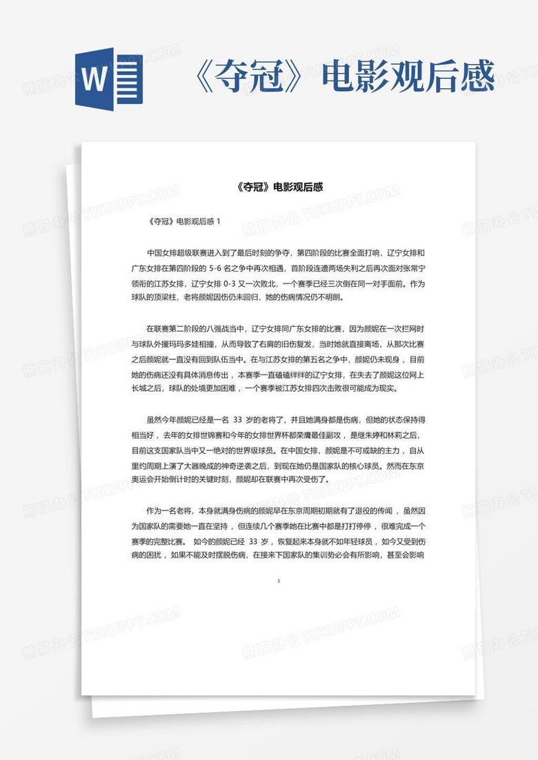 夺冠电影观后感Word模板下载 编号lnzoxymm 熊猫办公