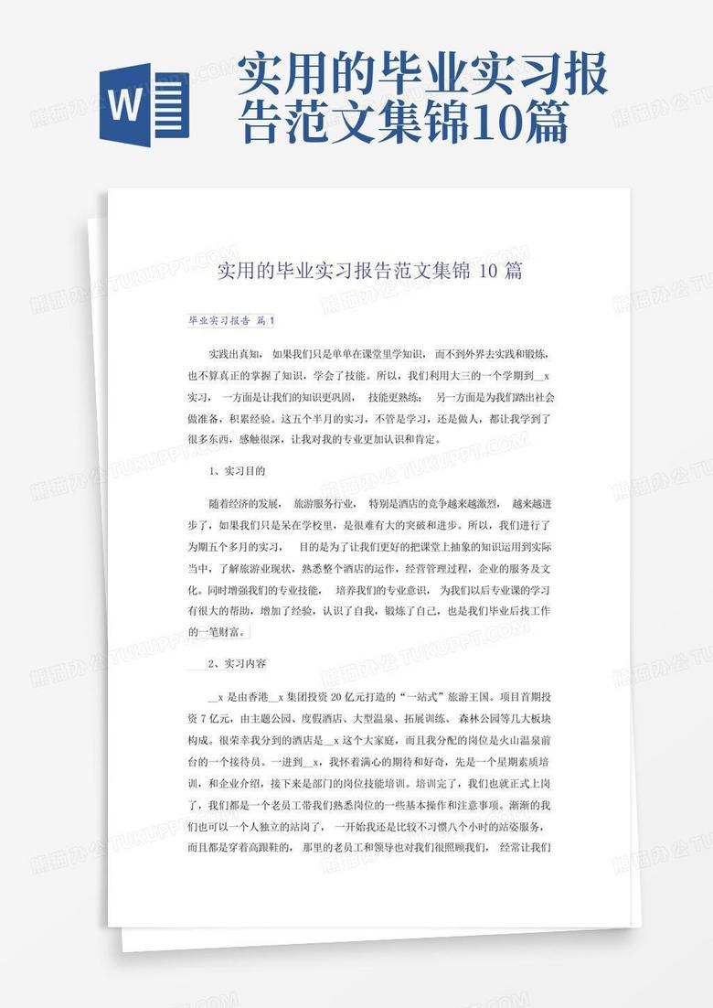 实用的毕业实习报告范文集锦10篇Word模板下载 编号lydpwjzk 熊猫办公