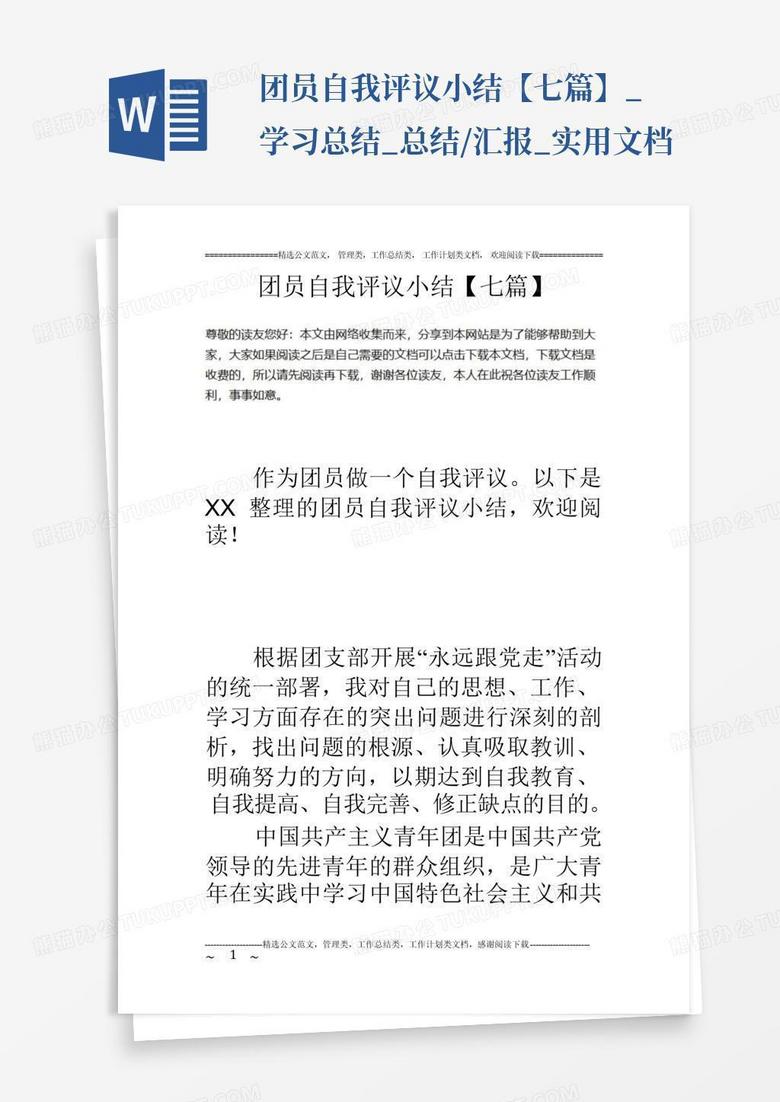团员自我评议小结七篇 学习总结 总结 汇报 实用文档Word模板下载 编号qxzwvzaz 熊猫办公